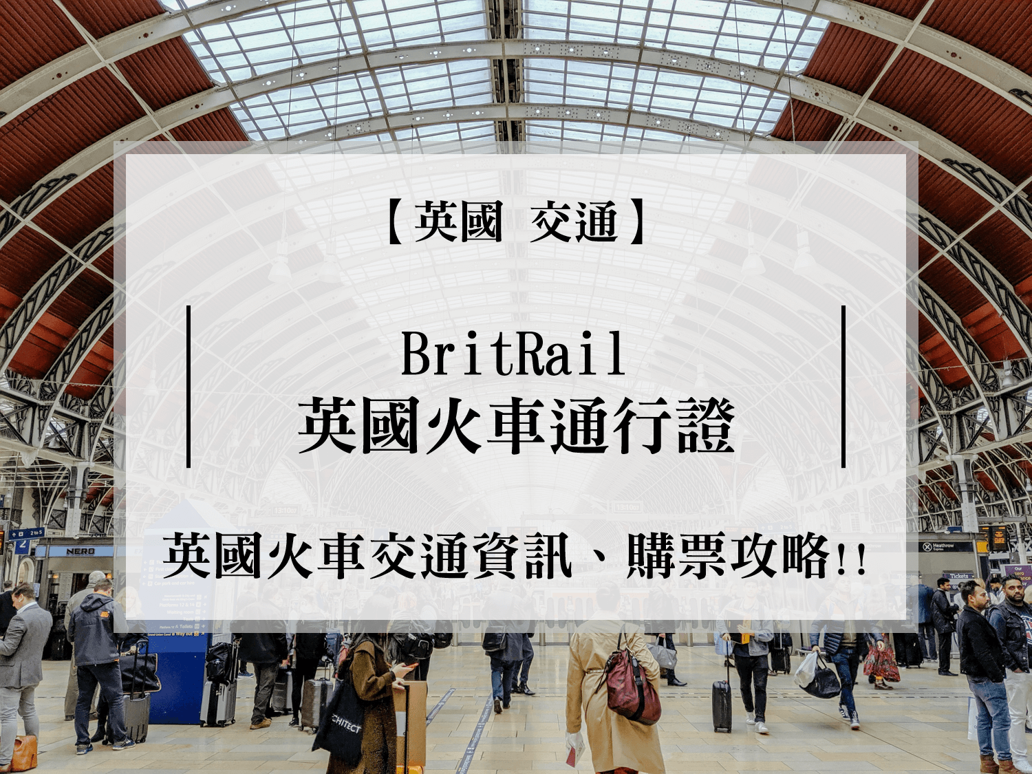 BritRail 英國火車通行證｜英國國鐵票種、購票使用攻略 | Richabba