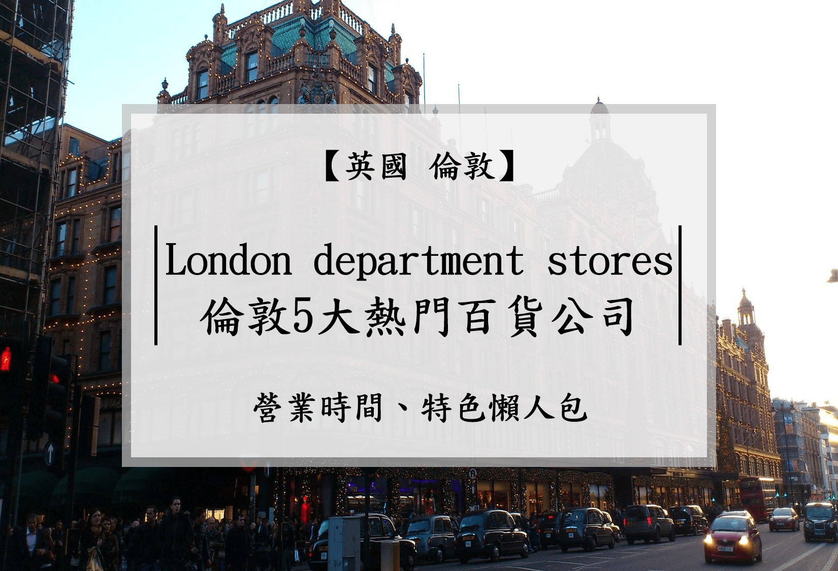 London department stores 倫敦百貨公司｜5大熱門百貨懶人包 | Richabba